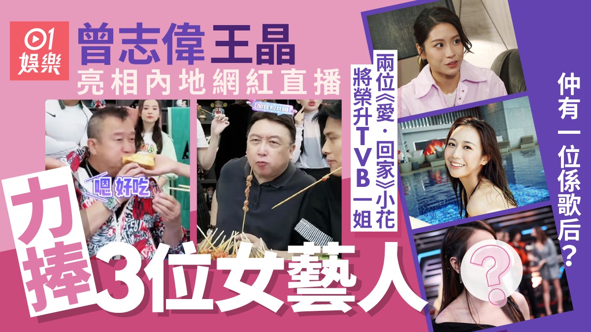 曾志偉王晶亮相內地網紅直播間 帶3位TVB小花出鏡爆心中力捧名單