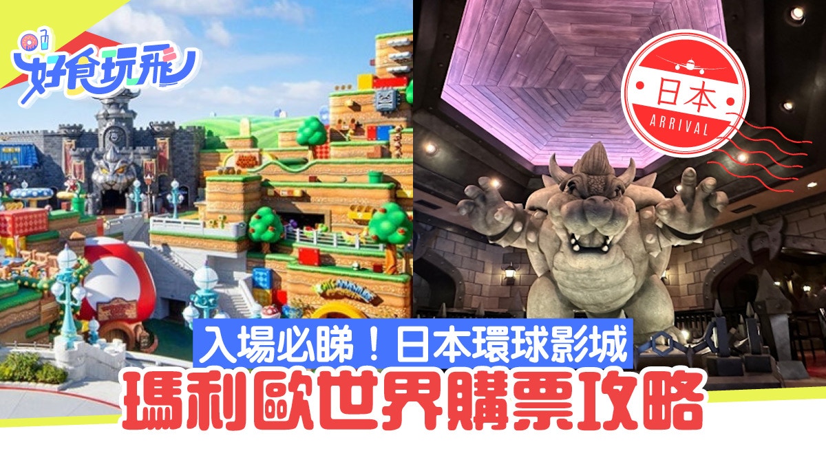 USJ Mario攻略｜門票、遊樂設施詳細介紹 入場券要這樣買