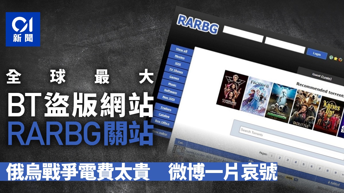全球最大BT盜版網站RARBG宣布關站 原因令人意外 微博一片哀號