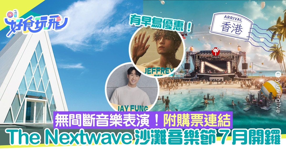 周末好去處︳7月The Nextwave沙灘音樂節 附早鳥購票連結