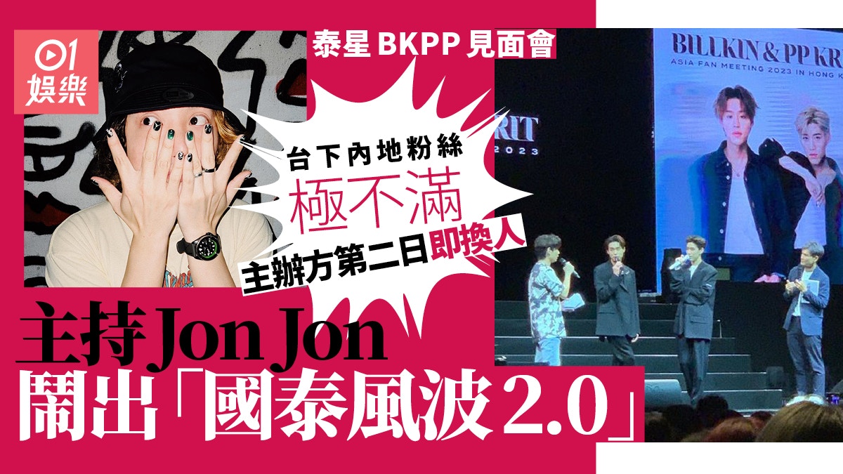 泰星BKPP見面會Jon Jon任主持被指歧視內地 中港粉絲掀起罵戰