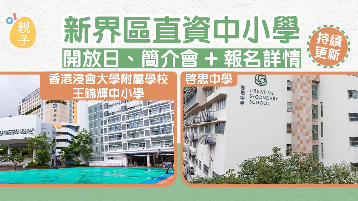 直資學校2024：新界中小學開放日簡介會時間表 - PressMega