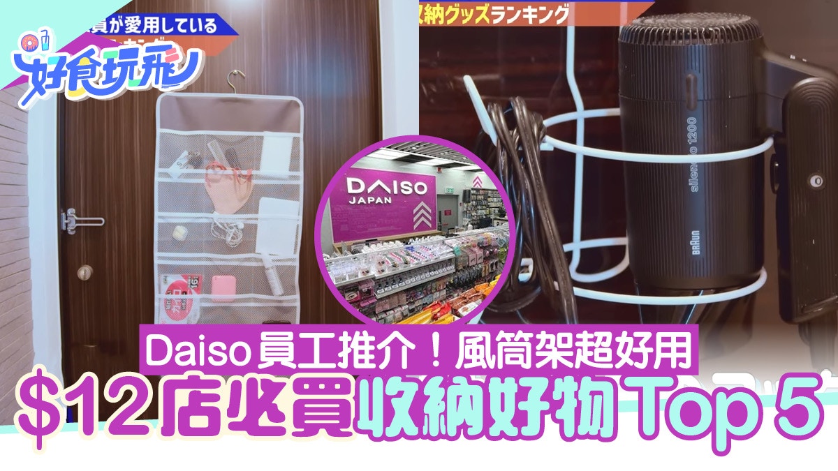 Daiso12蚊店好物Top5！員工私藏推薦風筒架、萬用收納板 - PressMega