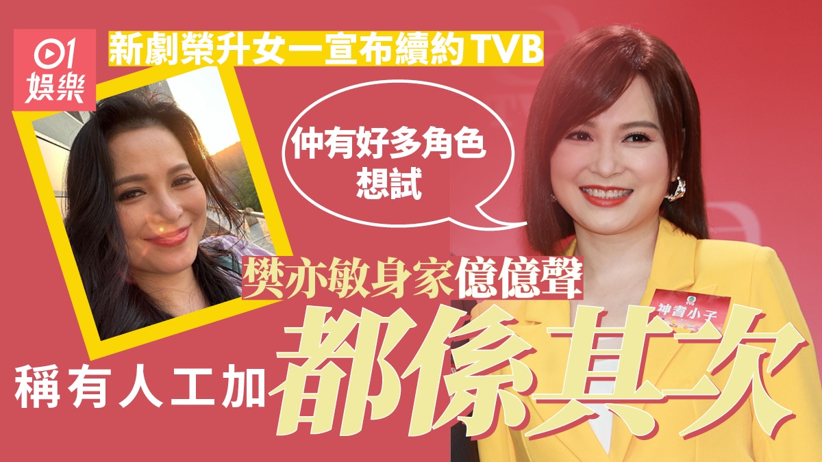 樊亦敏宣布續約TVB 「隱形富婆」有人工加都係其次：有角色想試