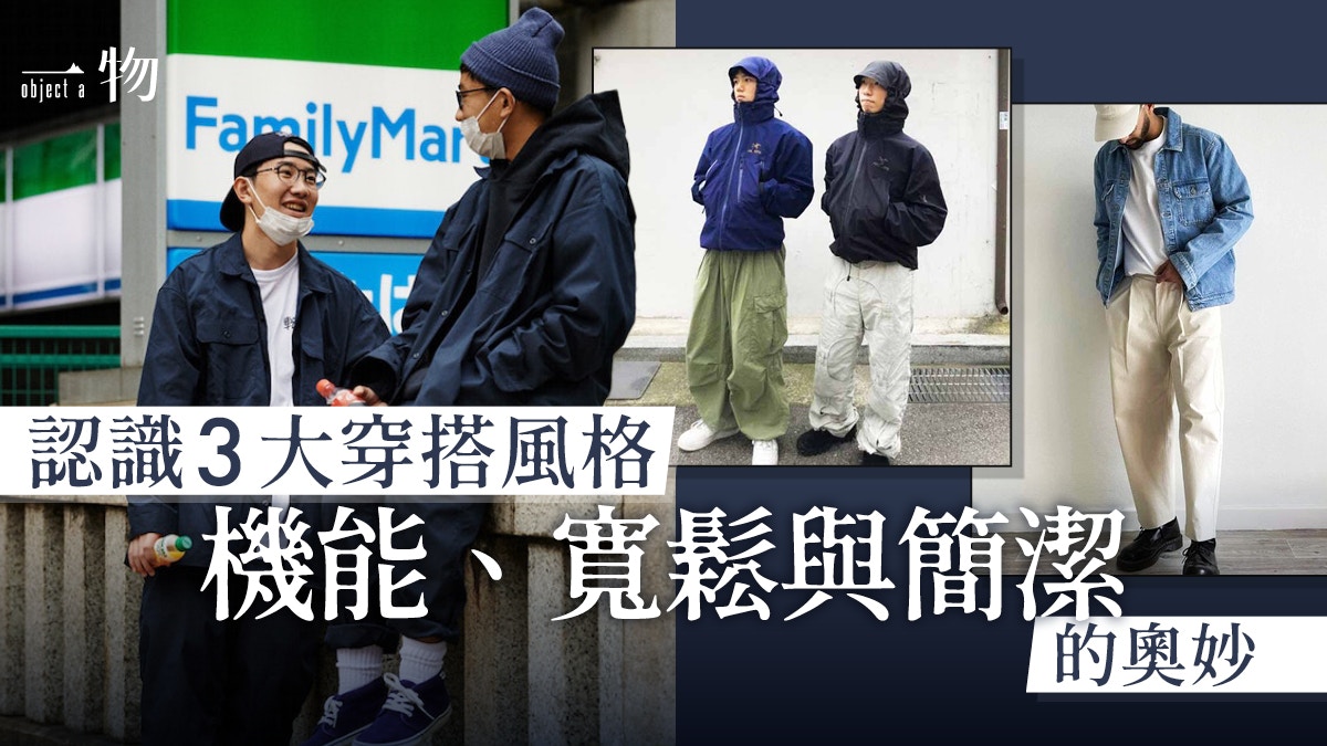 CityBoy 、 Cleanfit 、 Gorpcore 3大風格差異在哪？｜男生穿搭