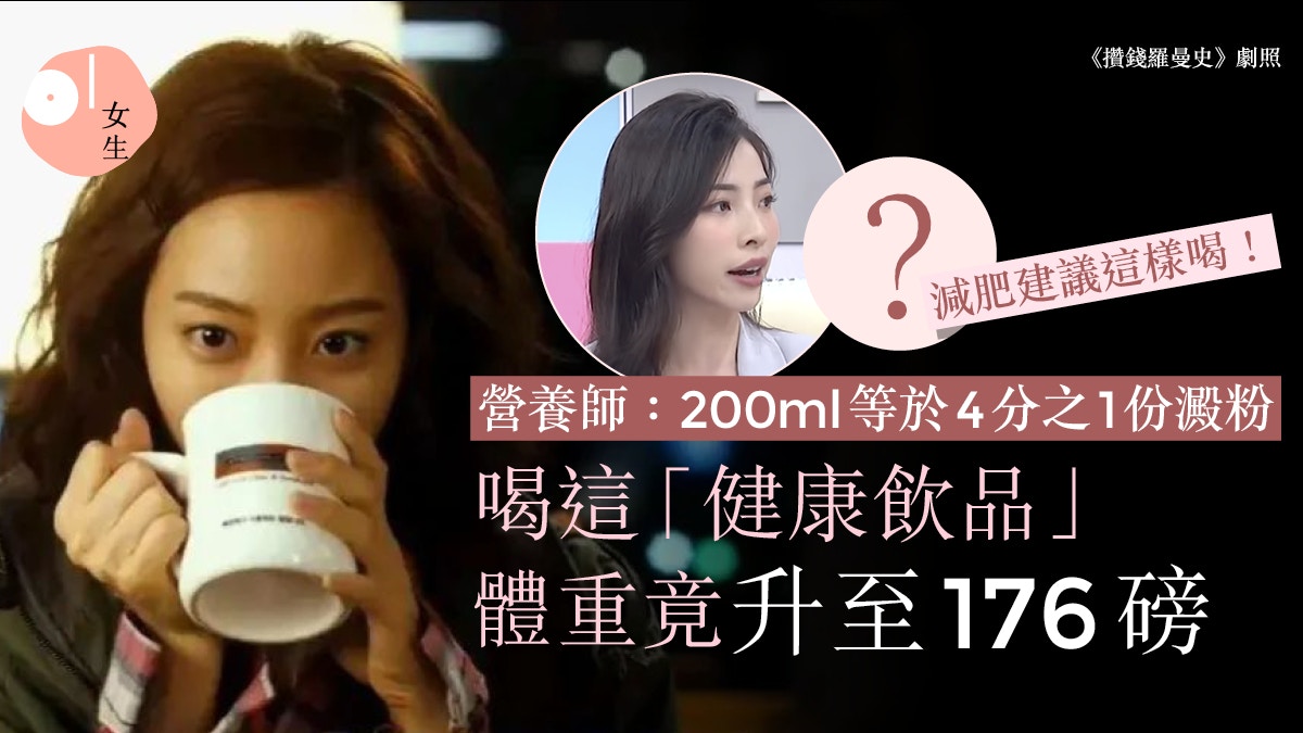 女26歲超重176磅！營養師揭減肥品「健康飲品」秘密 - PressMega