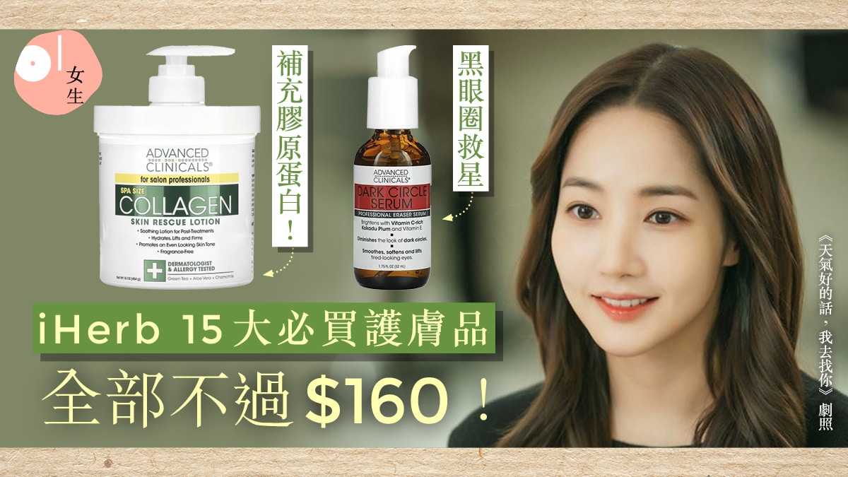 iHerb推出15大護膚品優惠，從$49起！暗瘡膏、黑眼圈精華、面霜等等一應俱全！ - PressMega
