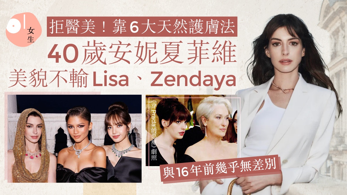 Anne Hathaway 40歲美麗優雅！6大天然護膚法讓美貌與Lisa不分上下 - PressMega