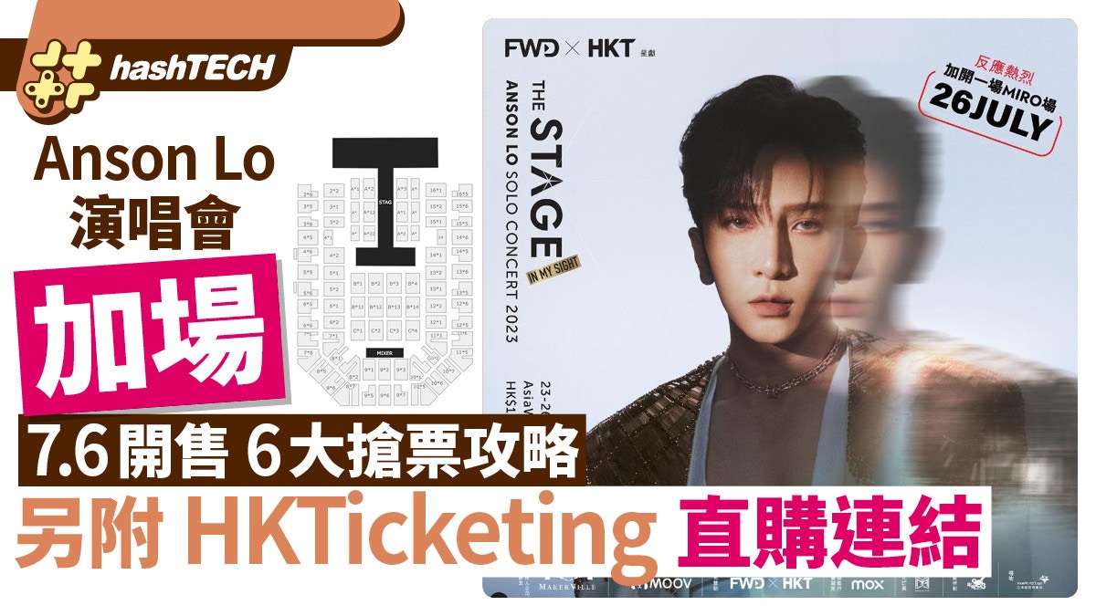Anson Lo演唱會2023加場MIRO 7.6搶票攻略｜附HKTicketing連結