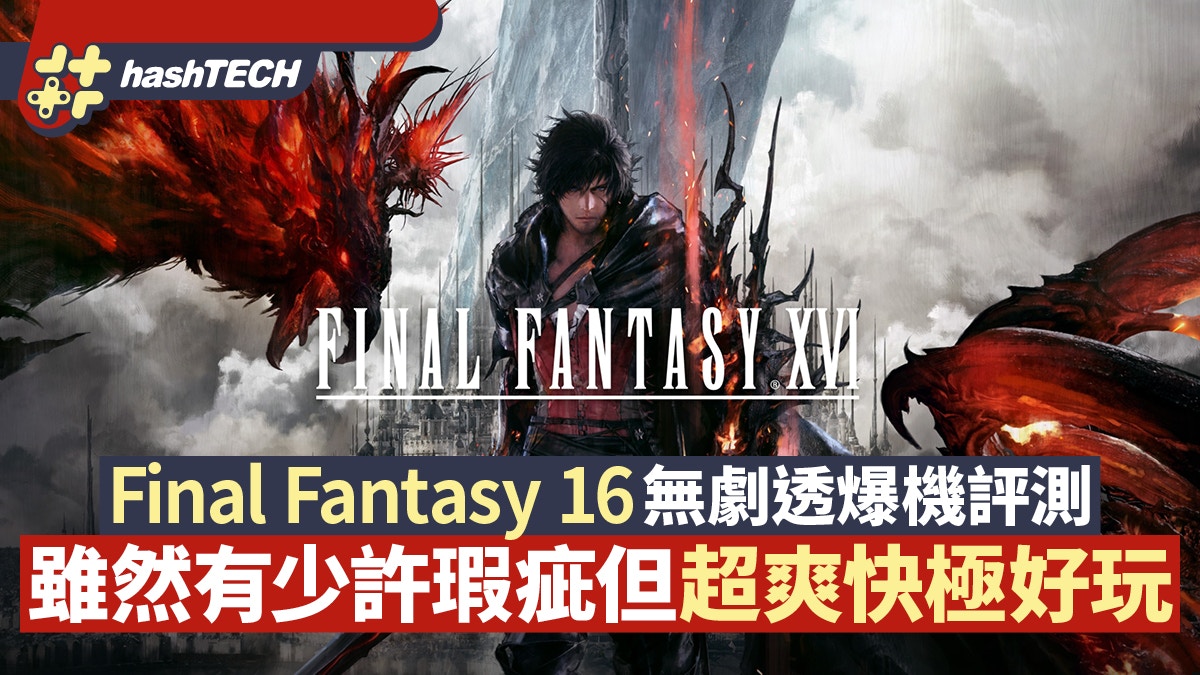 FF16 Final Fantasy XVI無劇透爆機評測：有少許瑕疵但極爽快好玩