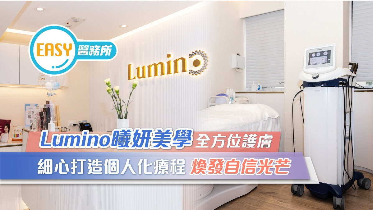 Lumino曦妍美學：護膚療程個人化 全面體驗自信光芒 - PressMega