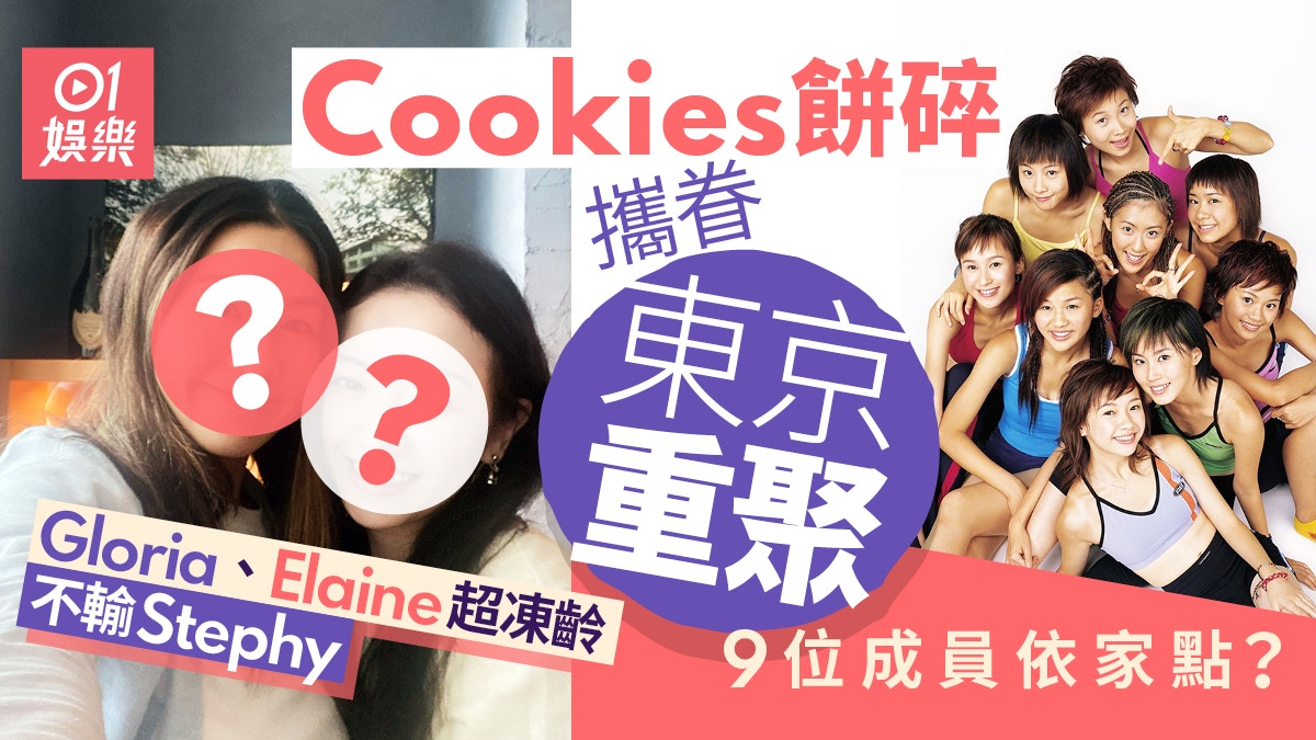 Cookies餅碎Elaine、Gloria近照曝光 9位成員邊個Keep得最好？