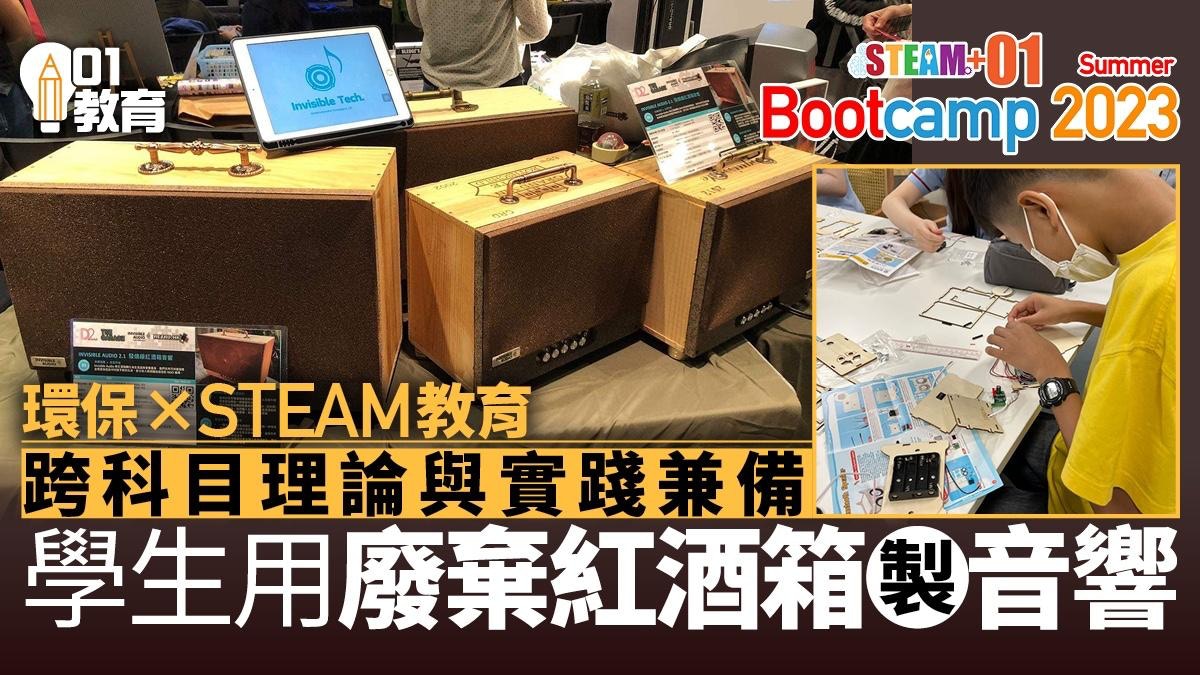 STEAM+01 BootCamp│學理論再實踐 學生用紅酒箱貨板製環保音響