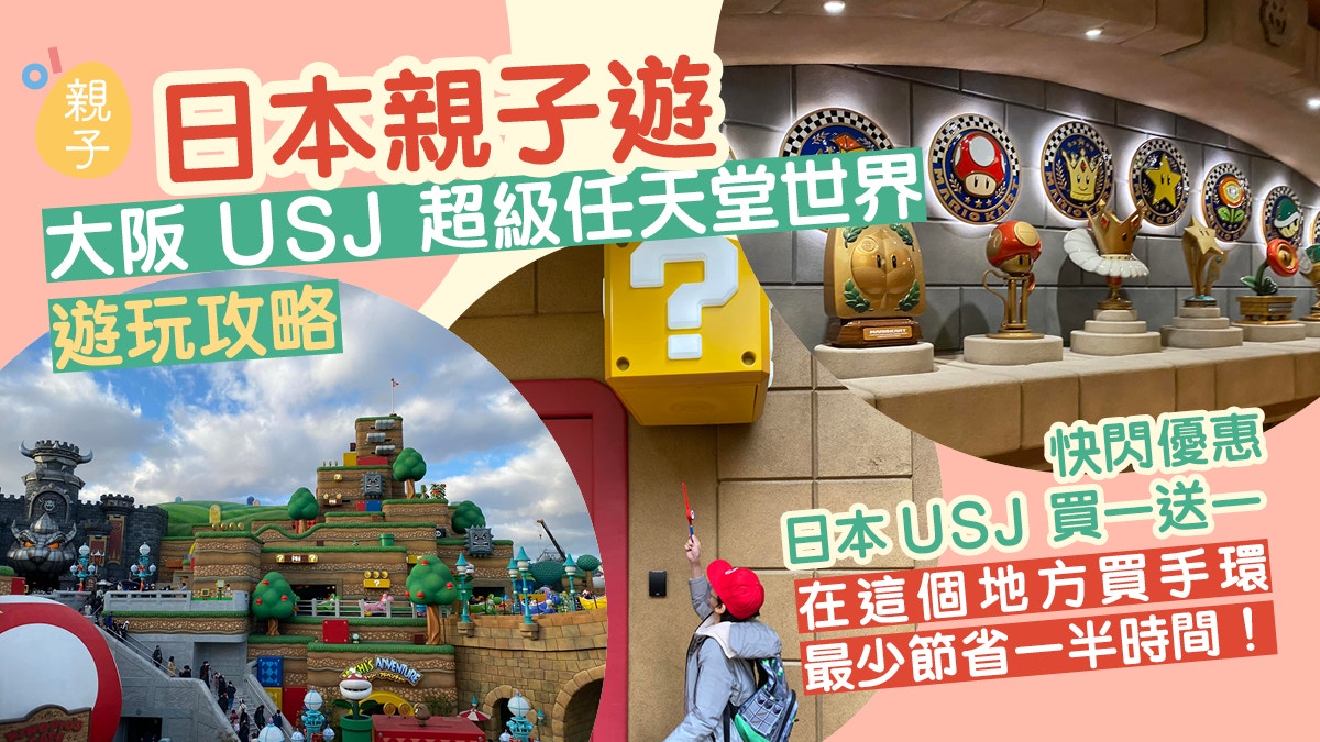 日本USJ瘋遊！任天堂世界門票買一送一 - PressMega