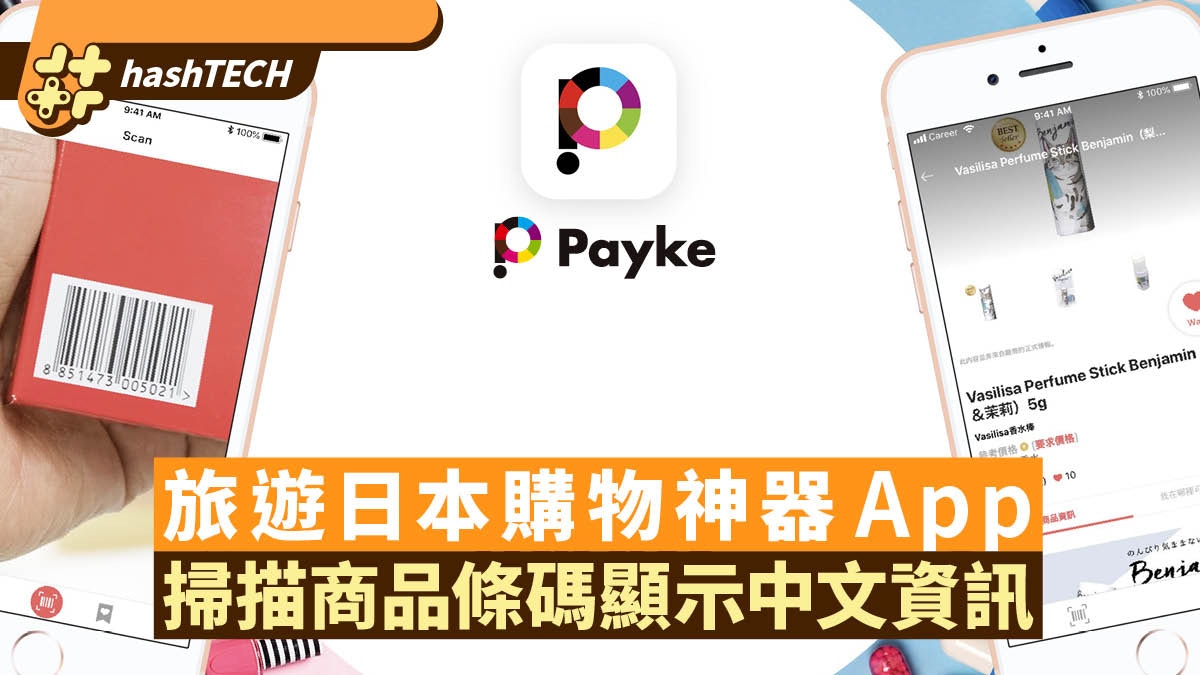 旅遊｜日本購物神器App：Payke 掃描商品條碼顯示中文資訊及評論