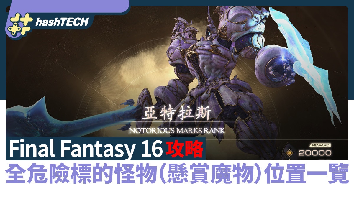 FF16 Final Fantasy XVI攻略｜全危險標的怪物(懸賞魔物)位置一覽