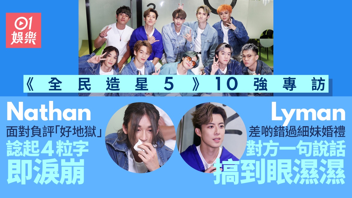 全民造星5專訪｜Nathan靠自嘲捱過「地獄」時期 KC獲安慰變重擊
