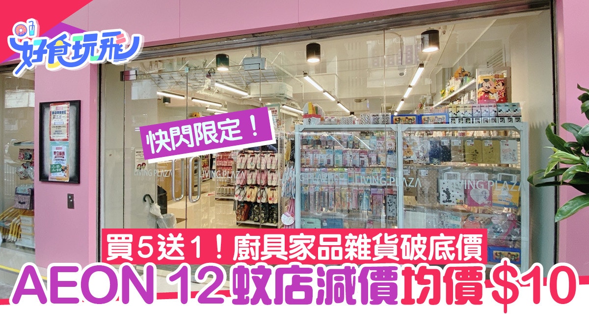 12蚊店優惠｜AEON快閃買5送1均價$10！平價入手日本廚具家品雜貨