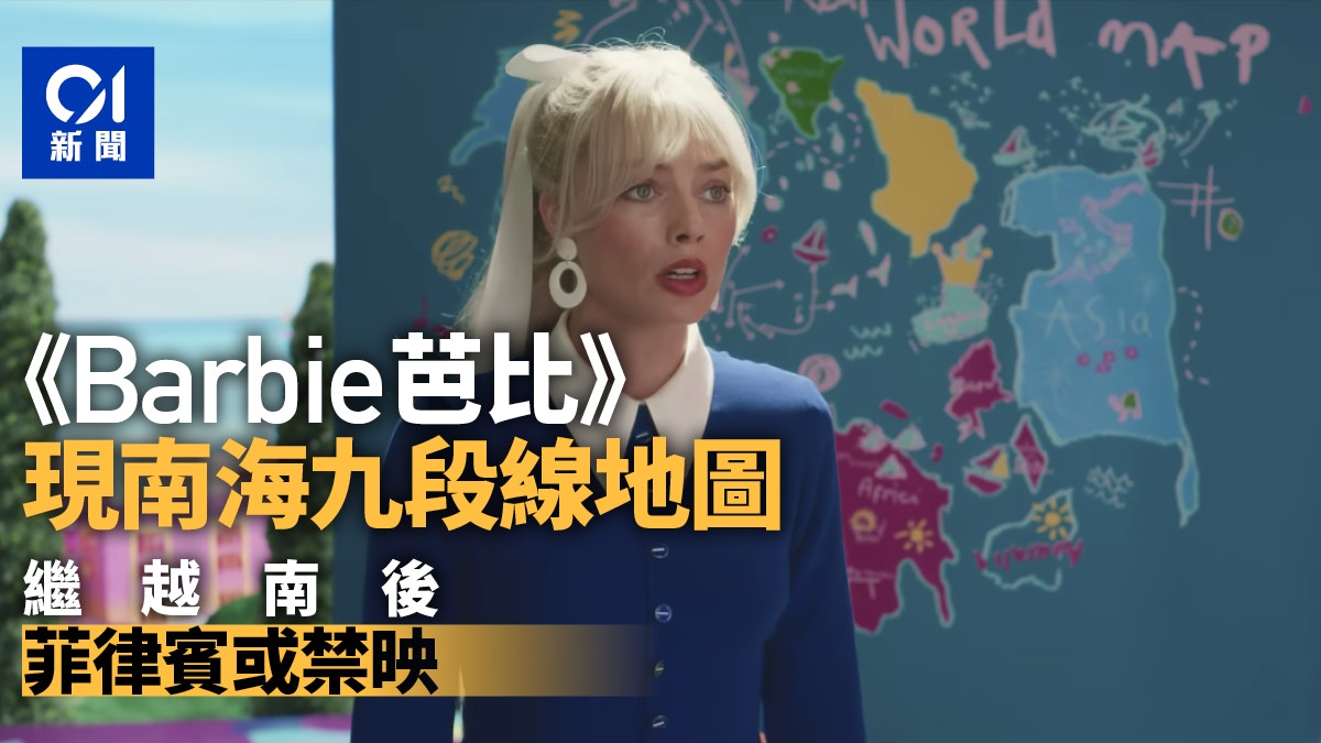 Barbie芭比電影現南海九段線地圖 繼越南後菲律賓也或禁映
