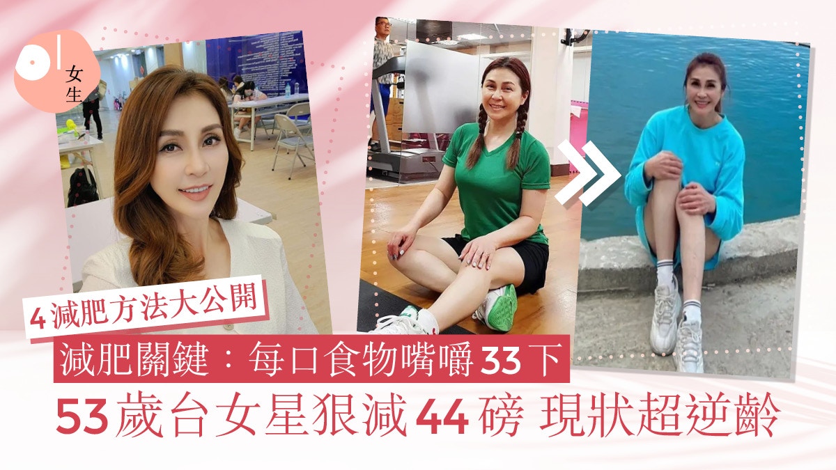 台女星4方法減44磅！現超逆齡，關鍵嘴嚼食物33下。 - PressMega