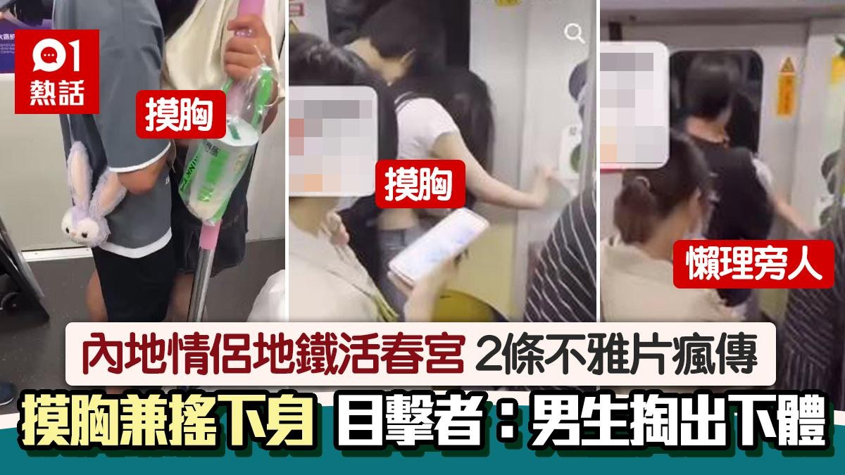 地鐵活春宮│內地情侶車廂親熱 2段片瘋傳 目擊者:男生掏出下體