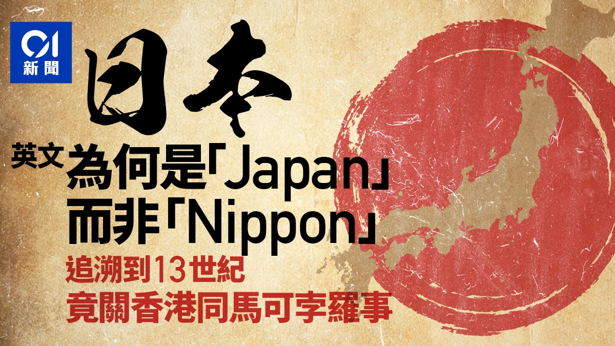 日本英語為何是Japan而非Nippon？追溯歷史 竟與香港有關