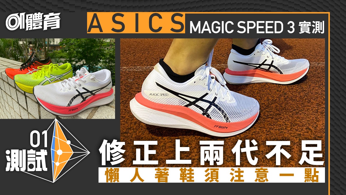 跑鞋2023｜ASICS MAGIC SPEED 3實測 路感依舊鮮明 推進更自如