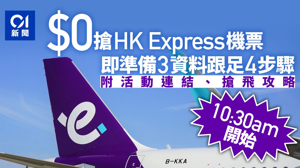 HK Express免費機票｜今10時半開始 備3項資料揀「HKD 0」航班