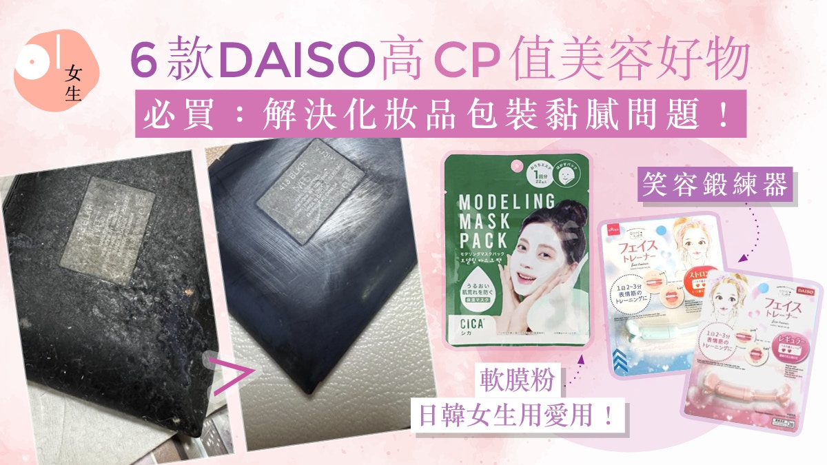 DAISO 6大必買美容好物！$12清潔劑掀熱潮、LED美甲燈精華高CP值