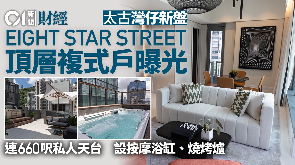 太古EIGHT STAR STREET頂層複式戶曝光 天台設按摩浴缸、燒烤爐