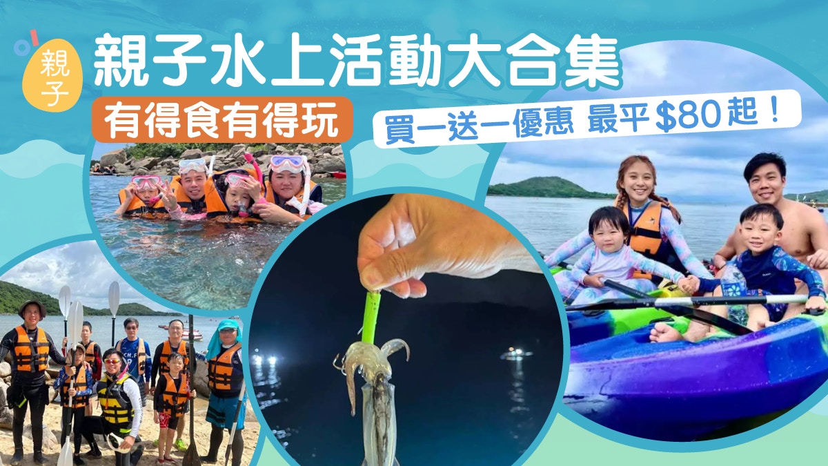 暑假親子水上活動 $80 起 - PressMega