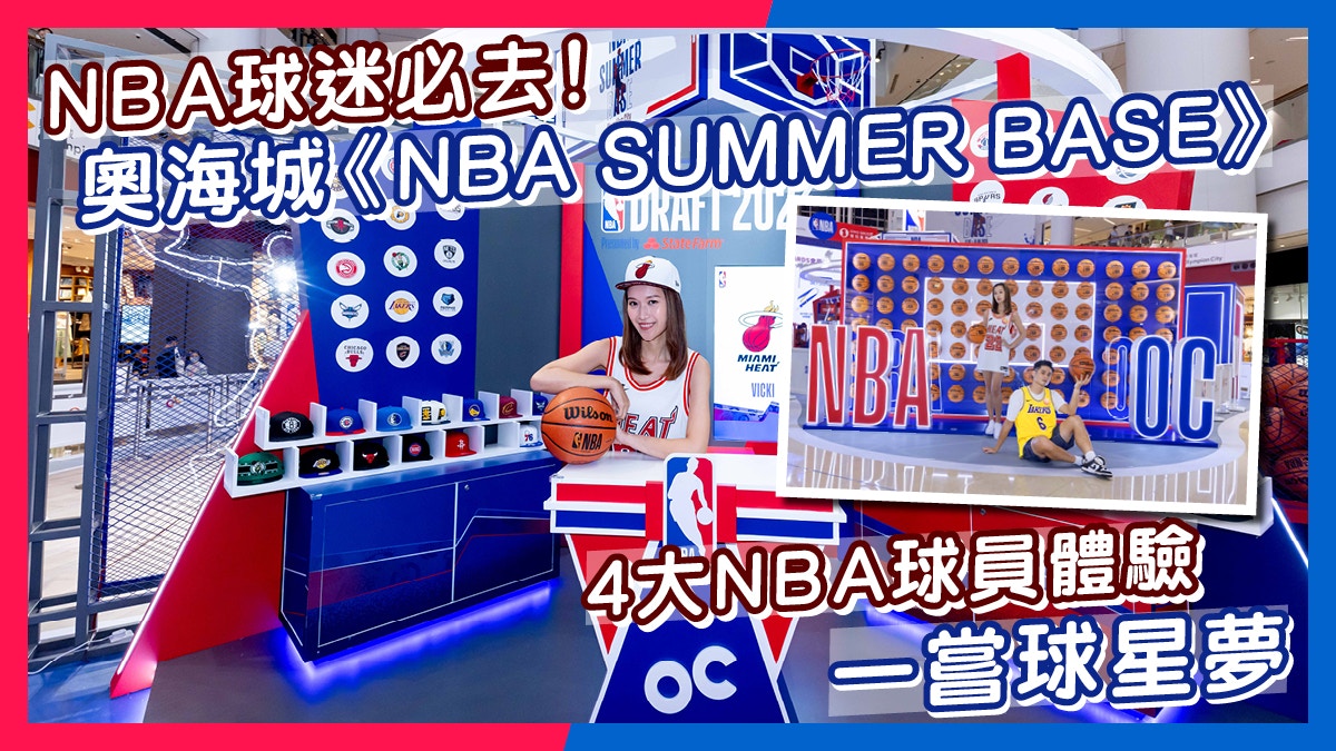 NBA球迷蓄勢待發 奧海城《NBA SUMMER BASE》必玩4大體驗打卡位