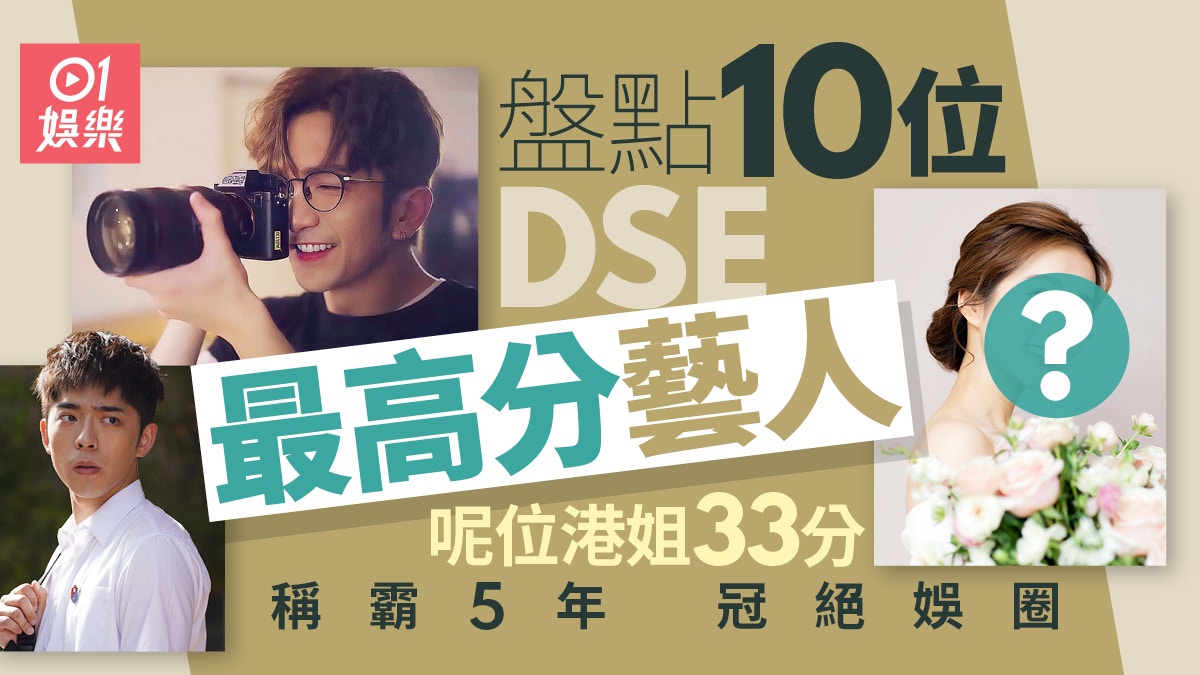 DSE 2023｜盤點10位DSE最高分藝人 呢位港姐33分稱霸5年冠絕娛圈