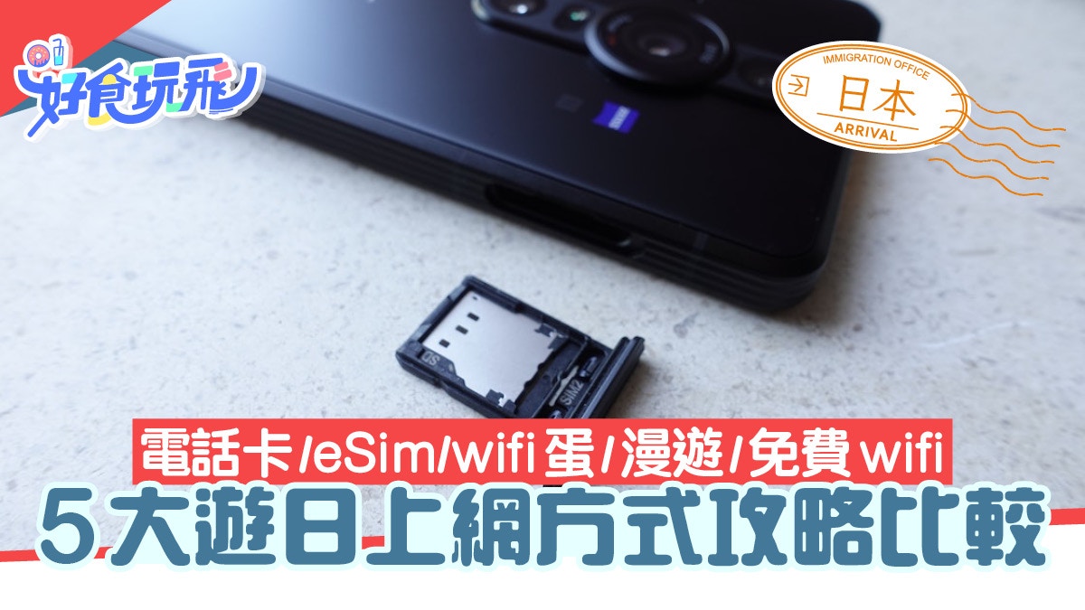 日本電話卡/eSim/wifi蛋/漫遊/免費wifi比較五大遊日上網方式攻略