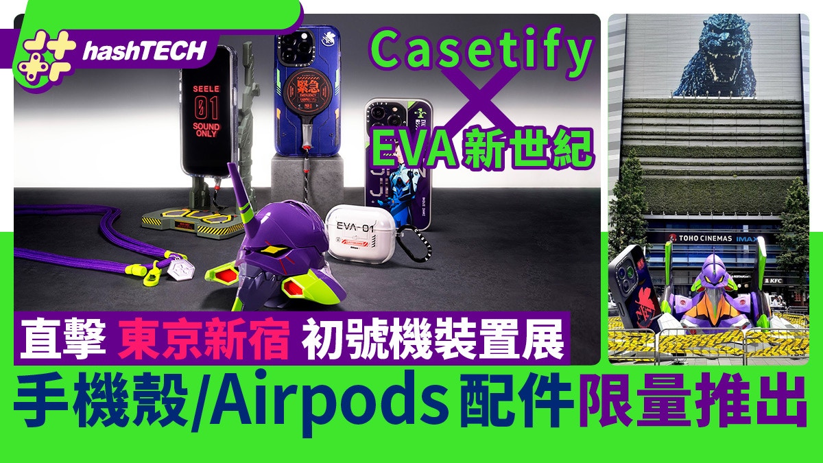 Casetify EVA新世紀手機殼限量推出｜直擊東京新宿初號機裝置展