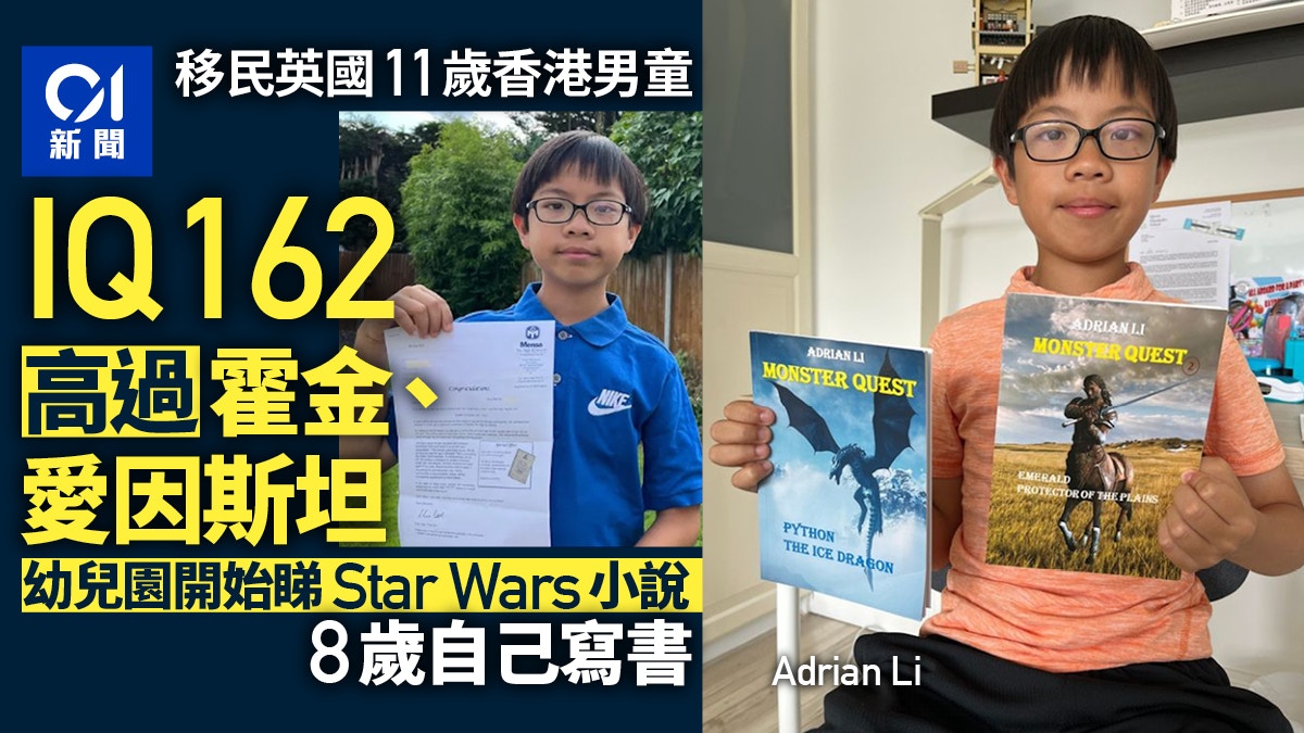 移民英國11歲港童IQ162 高過霍金愛因斯坦