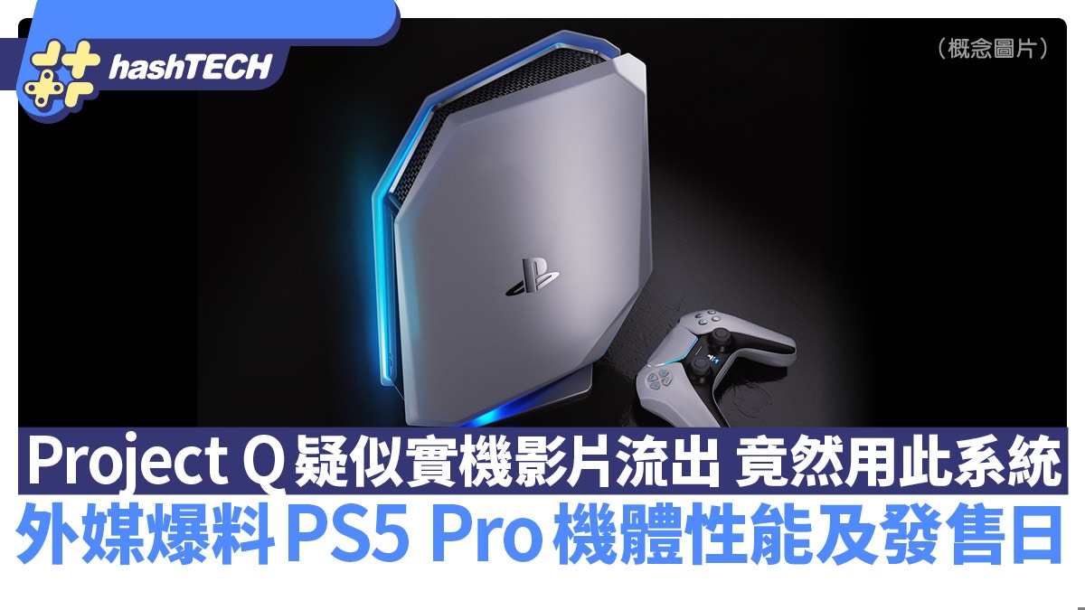 PS5 Pro機體性能、發售日被外媒曝光｜Project Q疑似實機影片流出