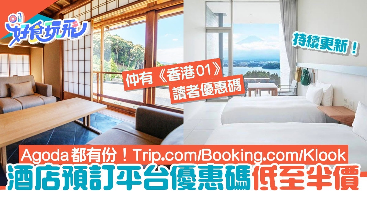 Agoda/Trip.com/Booking.com/Klook酒店優惠碼低至五折｜持續更新