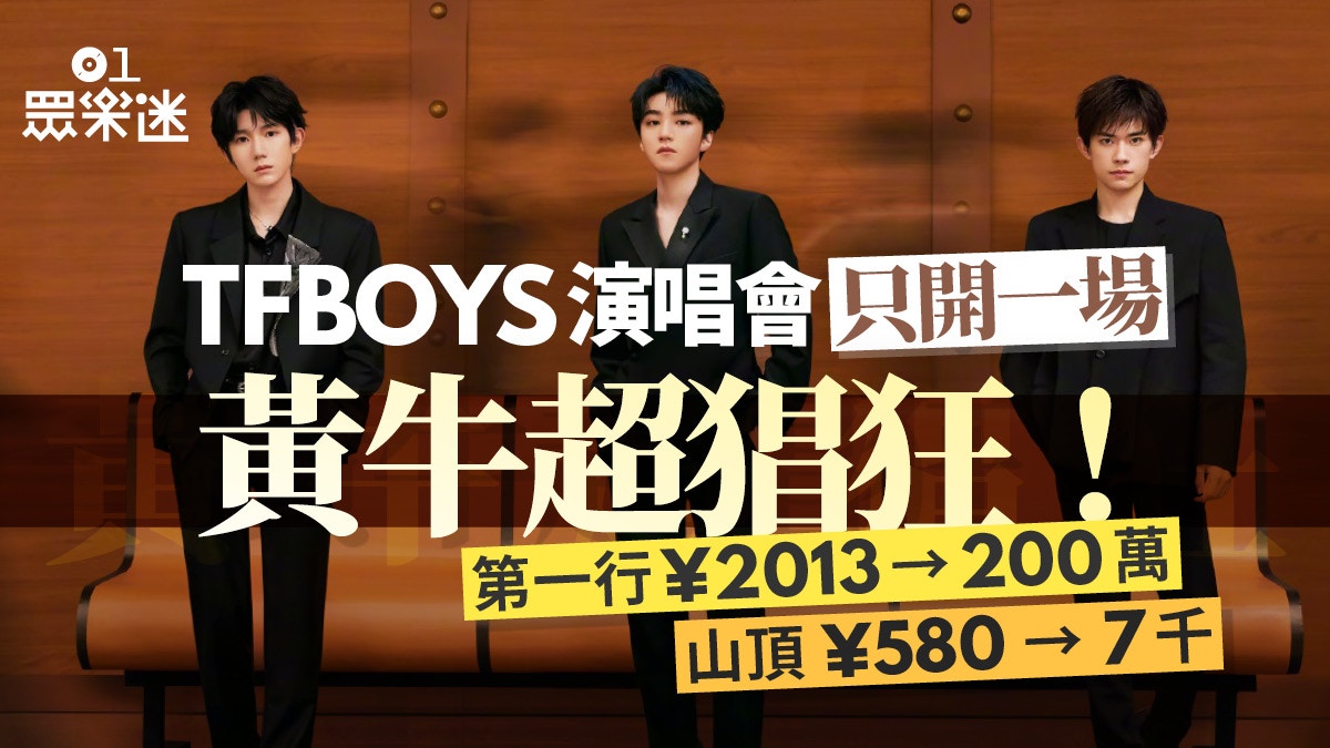 TFBOYS十周年演唱會 頭排一張飛黃牛價200萬人仔