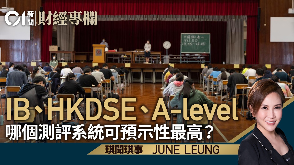 IB、HKDSE、A-level哪個測評系統可預示性最高?｜June Leung