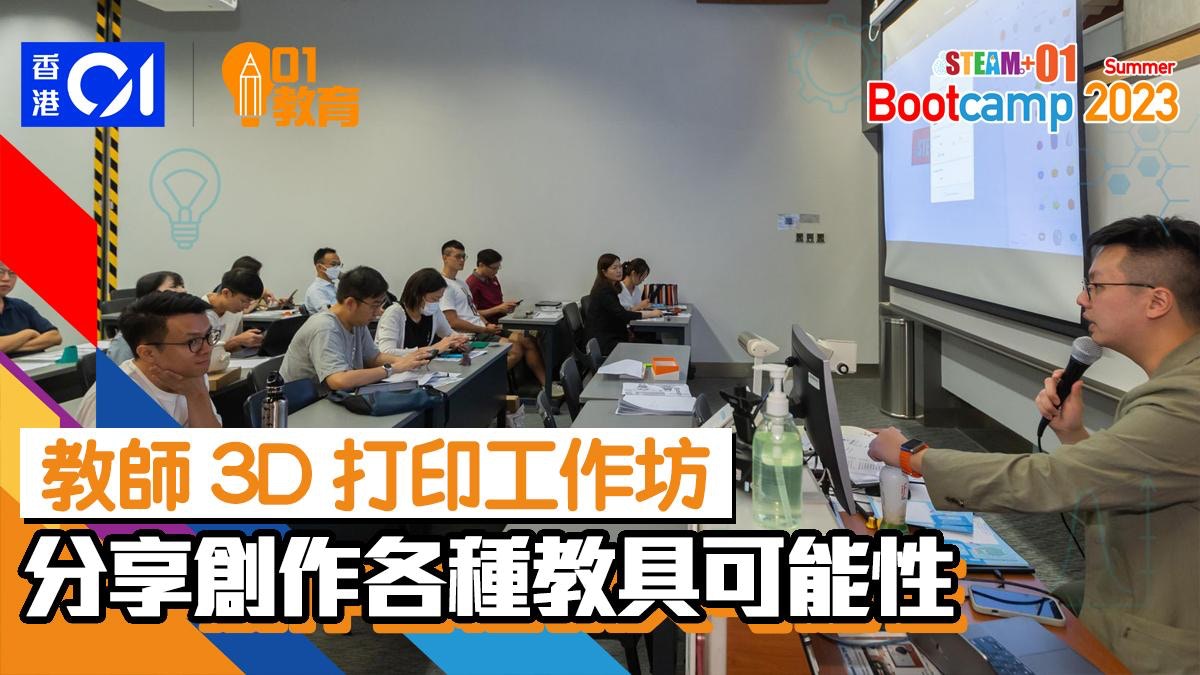 STEAM+01 Bootcamp｜教師3D打印工作坊 分享創作各種教具可能性