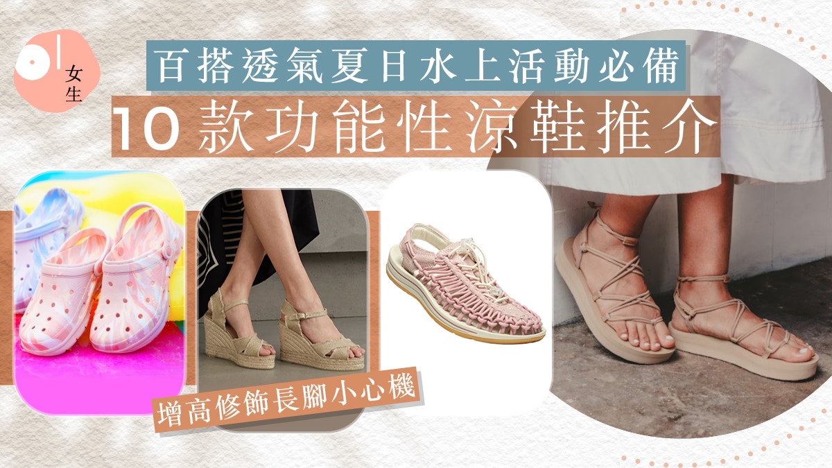 涼鞋推薦2023｜10大新款功能性涼鞋！夏日玩水必備Teva、Crocs