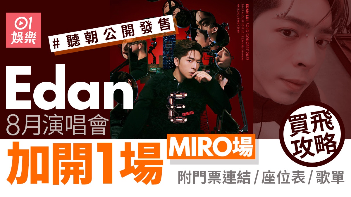 Edan呂爵安演唱會2023｜加開1場MIRO場 搶飛攻略/座位表/連結