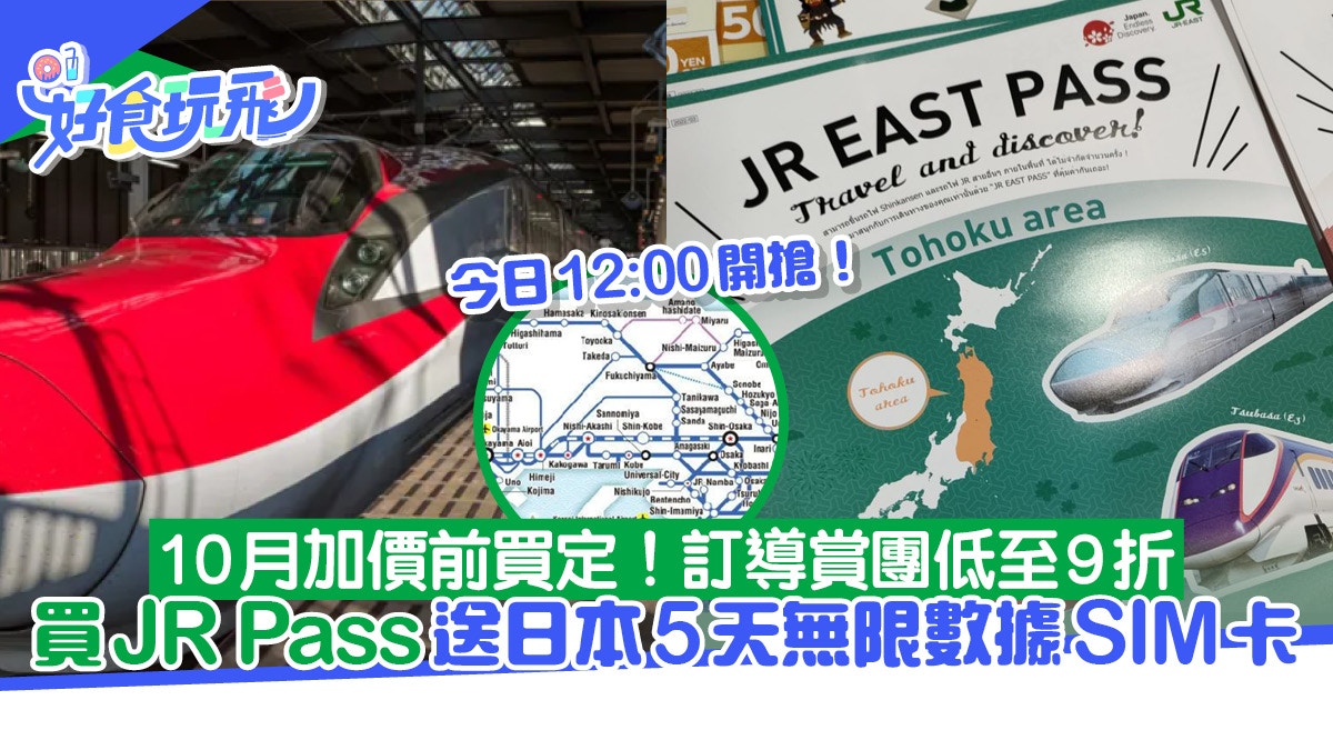快閃優惠｜買JR Pass送日本5天無限數據SIM卡！訂導賞團低至9折