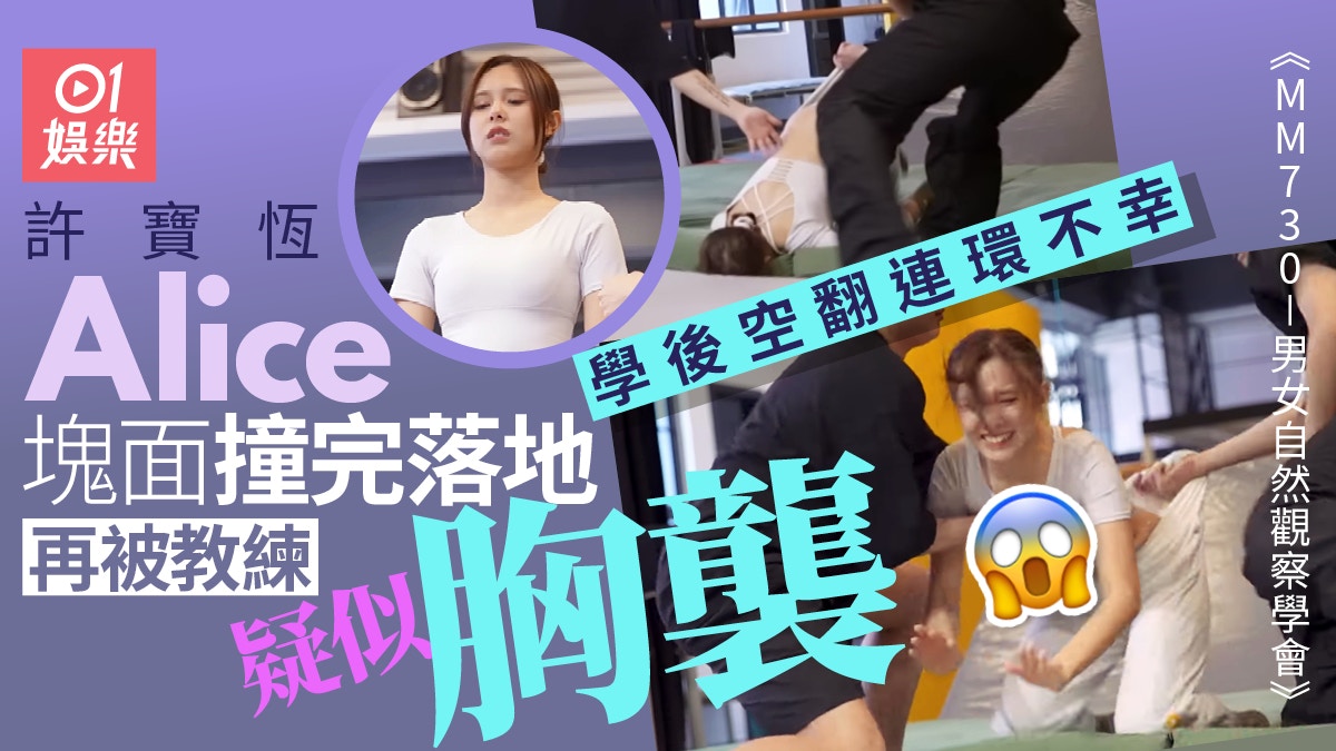 ViuTV許寶恆Alice學後空翻疑被教練胸襲 網民：咁都唔叫非禮？