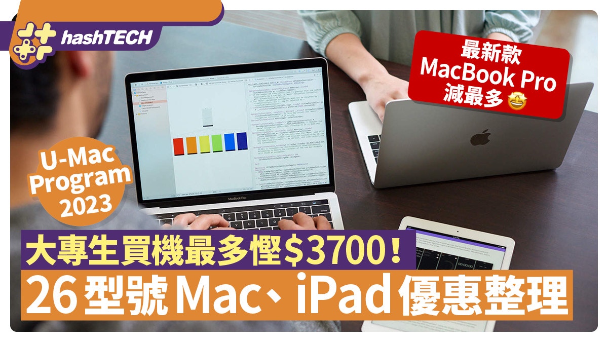 大專生買Mac最多慳＄3700！U-MAC Program2023 26部iPad／Mac優惠