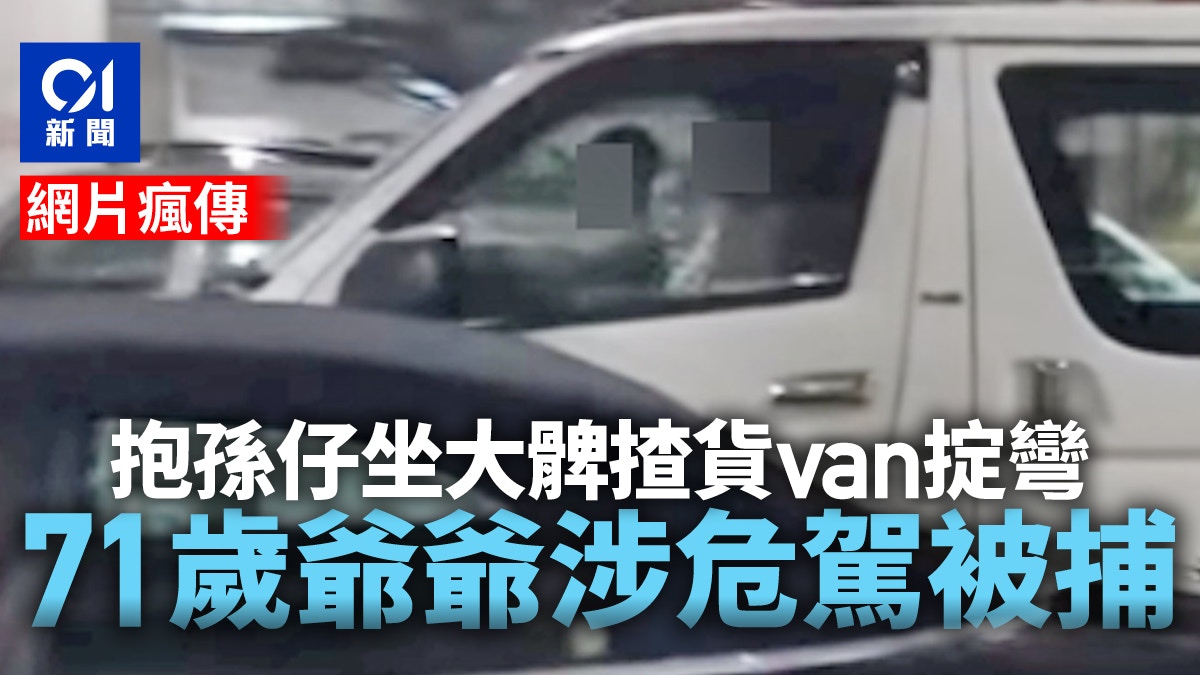 有片︱爺爺抱孫仔坐大髀揸貨van掟彎 涉危駕被捕