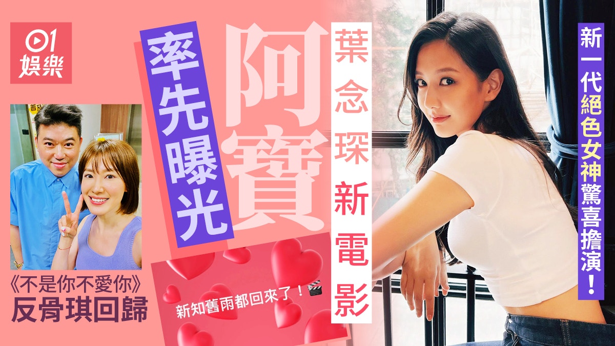 葉念琛新戲反骨琪回歸 新阿寶揭曉由女神Mandy Tam驚喜擔演