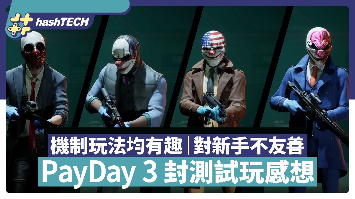 PAYDAY 3 封閉測試試玩感想：機制玩法均有趣 唯對新手並不友善