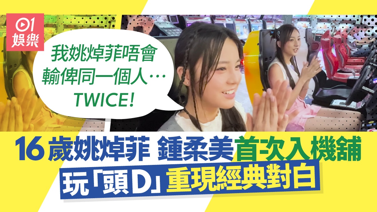 姚焯菲鍾柔美入機舖打機 睇陳年《YES!》唔識F4但認得呢位TVB師兄